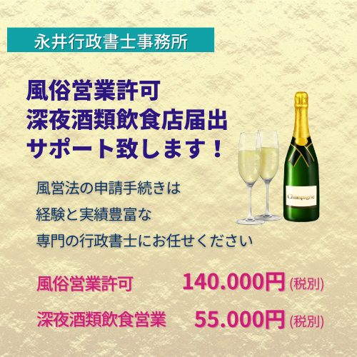 Home 風俗営業許可申請や深夜酒類提供飲食店営業の届出をサポート 永井行政書士